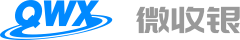 QWX微收银